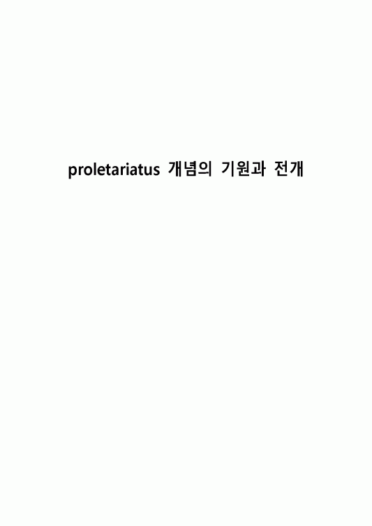 proletariatus 개념의 기원과 전개
