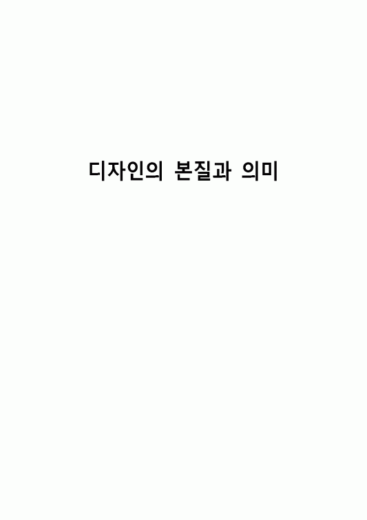 디자인의 본질과 의미