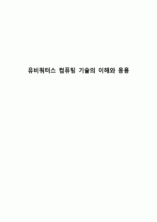 유비쿼터스 컴퓨팅 기술의 이해와 응용