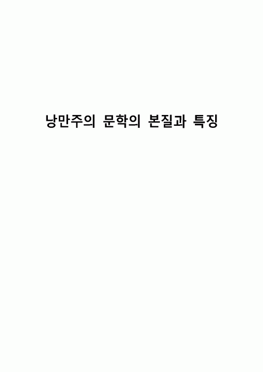 낭만주의 문학의 본질과 특징