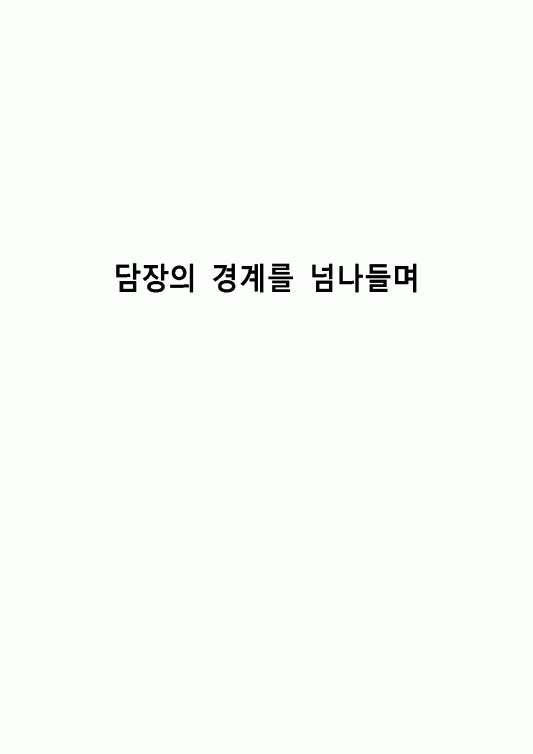 담장의 경계를 넘나들며