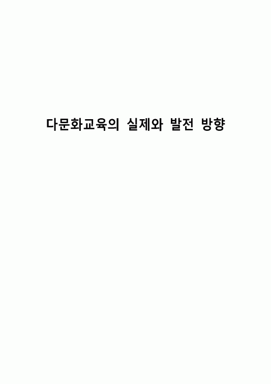 다문화교육의 실제와 발전 방향