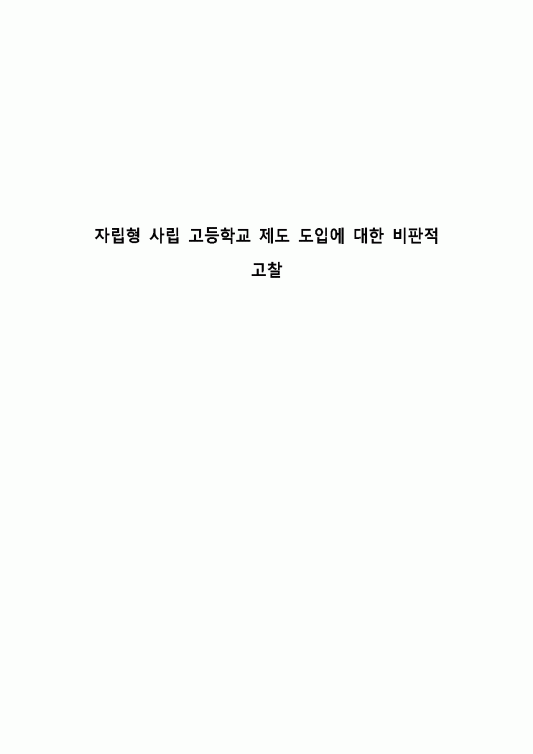 자립형 사립 고등학교 제도 도입에 대한 비판적 고찰