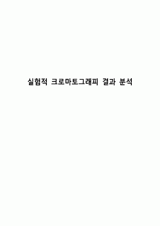 실험적 크로마토그래피 결과 분석