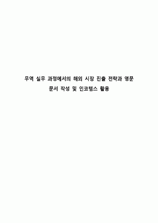 무역 실무 과정에서의 해외 시장 진출 전략과 영문 문서 작성 및 인코템스 활용
