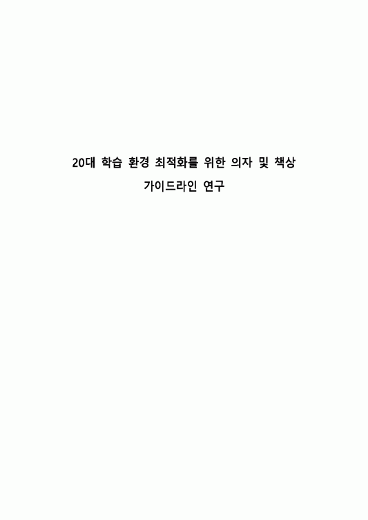 20대 학습 환경 최적화를 위한 의자 및 책상 가이드라인 연구