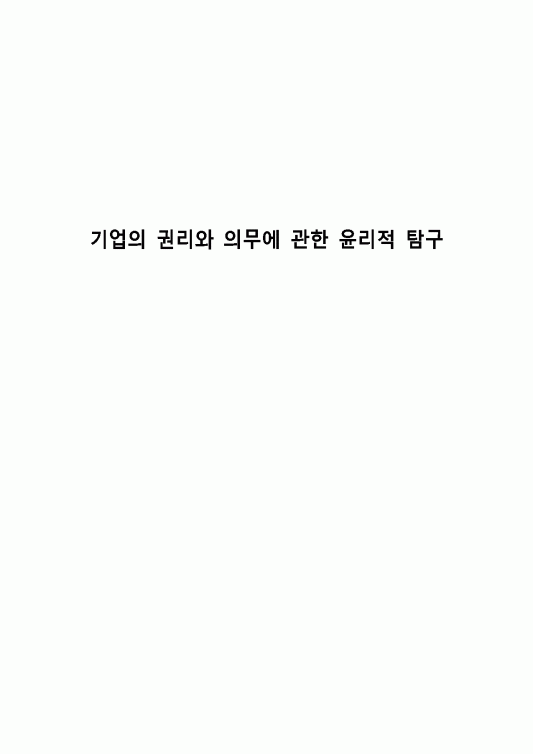 기업의 권리와 의무에 관한 윤리적 탐구