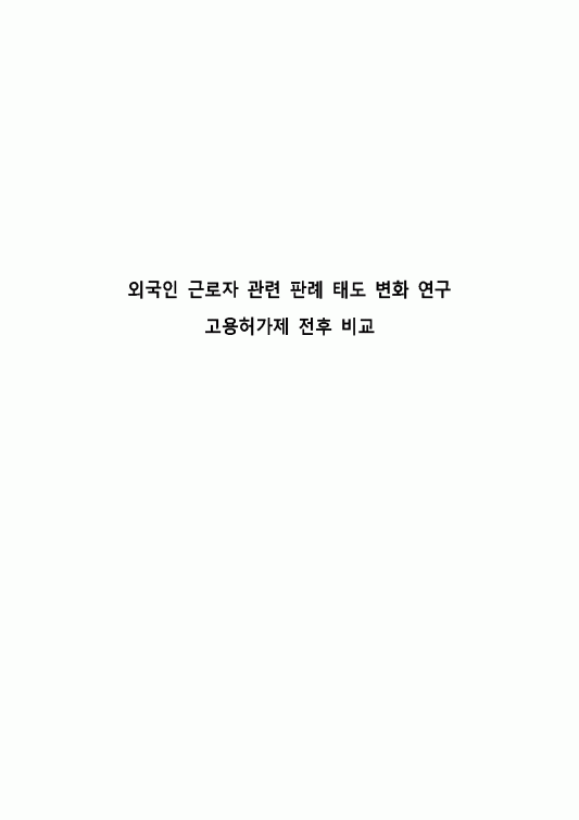 외국인 근로자 관련 판례 태도 변화 연구 고용허가제 전후 비교