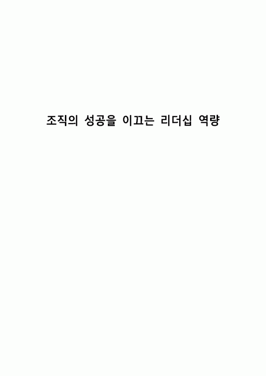 조직의 성공을 이끄는 리더십 역량