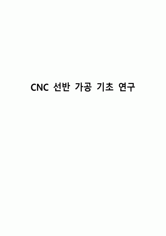 CNC 선반 가공 기초 연구