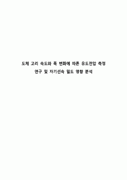 도체 고리 속도와 폭 변화에 따른 유도전압 측정 연구 및 자기선속 밀도 영향 분석