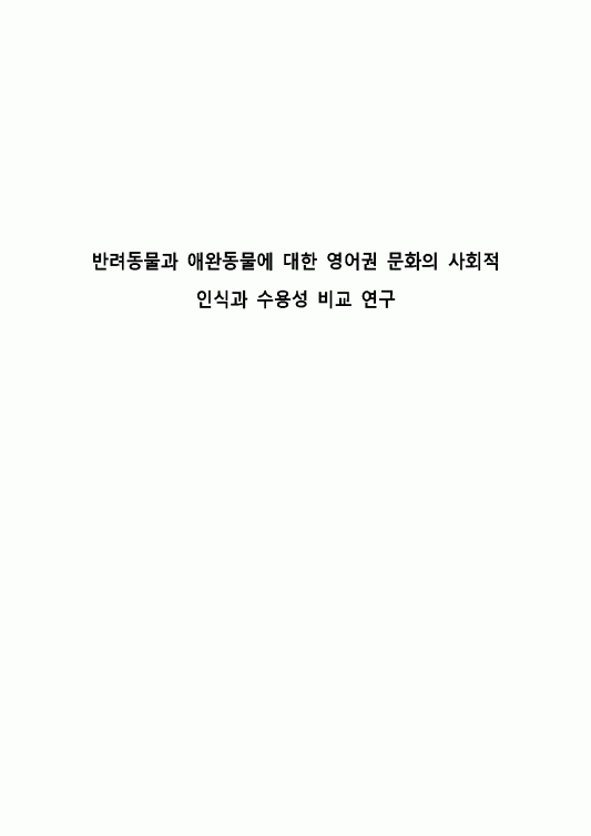 반려동물과 애완동물에 대한 영어권 문화의 사회적 인식과 수용성 비교 연구