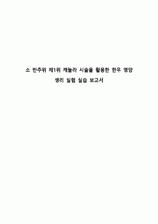 소 반추위 제1위 캐뉼라 시술을 활용한 한우 영양 생리 실험 실습 보고서