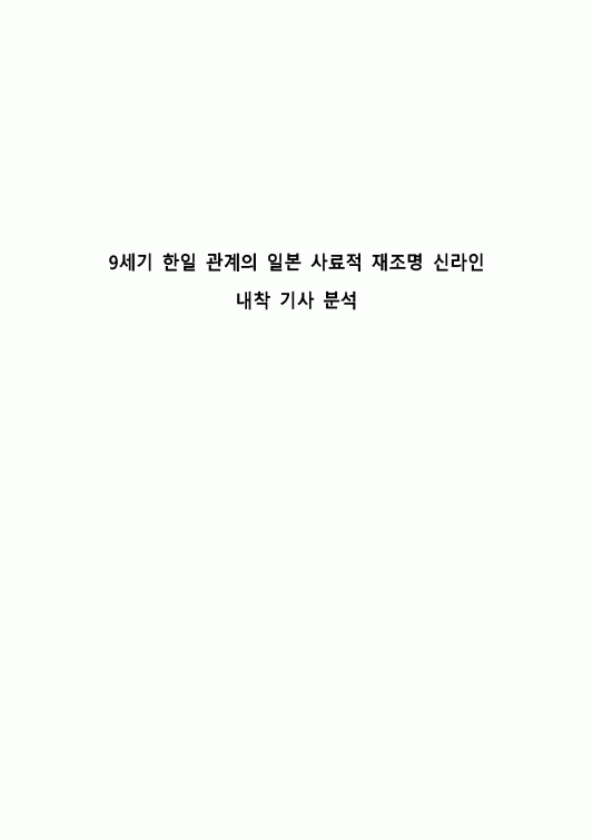 9세기 한일 관계의 일본 사료적 재조명 신라인 내착 기사 분석