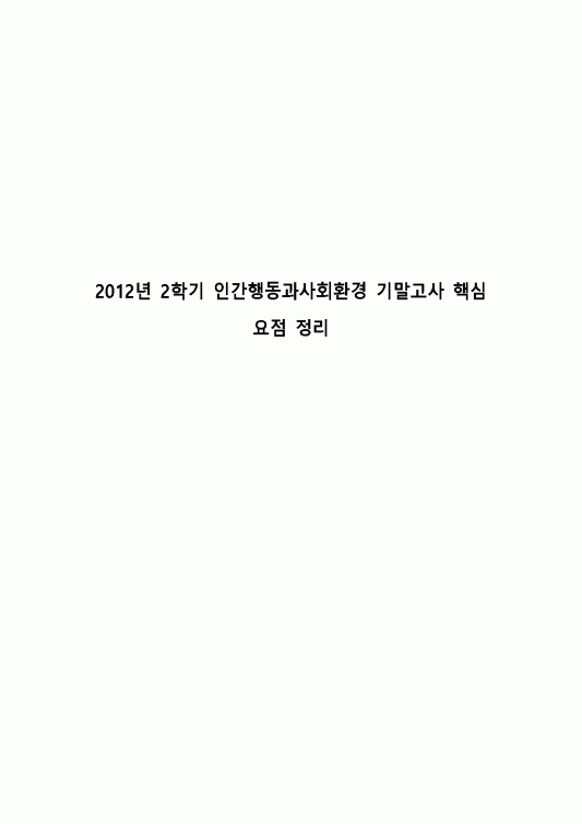 2012년 2학기 인간행동과사회환경 기말고사 핵심 요점 정리