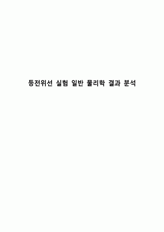 등전위선 실험 일반 물리학 결과 분석
