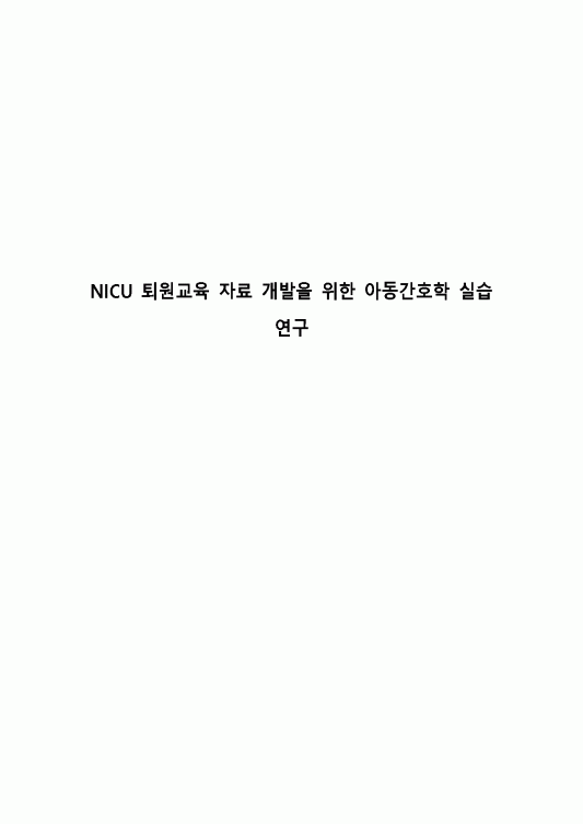 NICU 퇴원교육 자료 개발을 위한 아동간호학 실습 연구