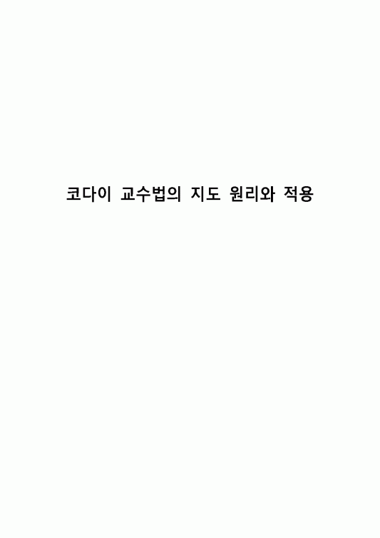 코다이 교수법의 지도 원리와 적용