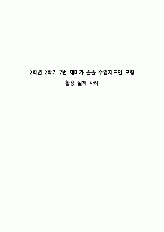 2학년 2학기 7번 재미가 솔솔 수업지도안 모형 활용 실제 사례