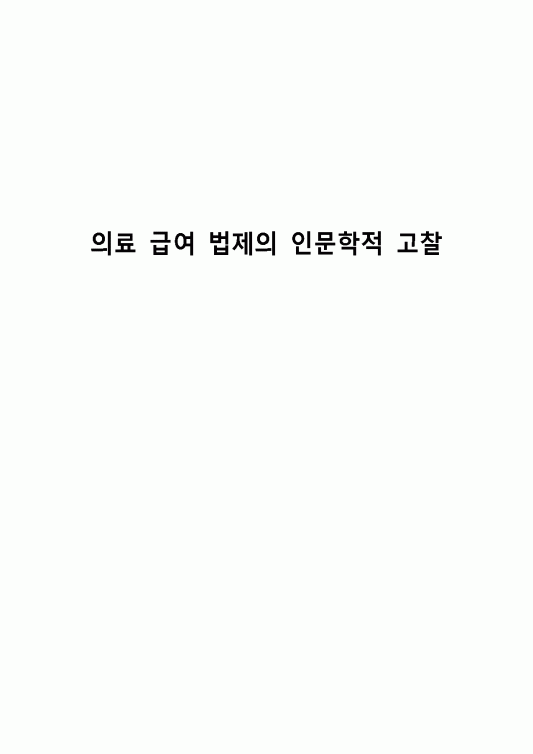 의료 급여 법제의 인문학적 고찰