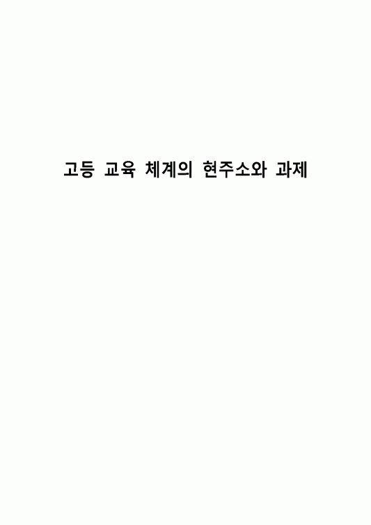 고등 교육 체계의 현주소와 과제