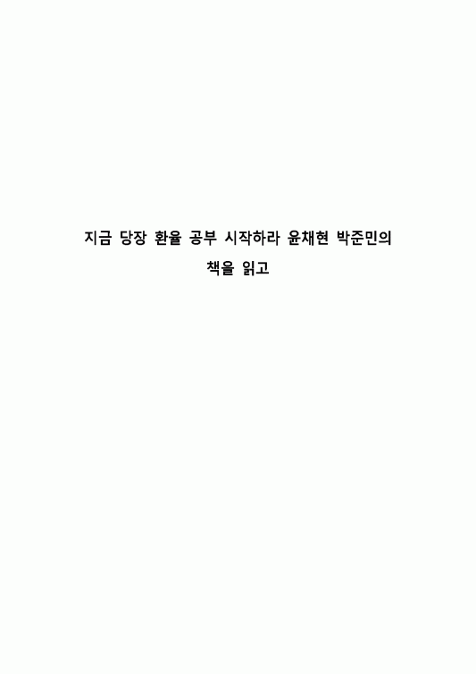 지금 당장 환율 공부 시작하라 윤채현 박준민의 책을 읽고