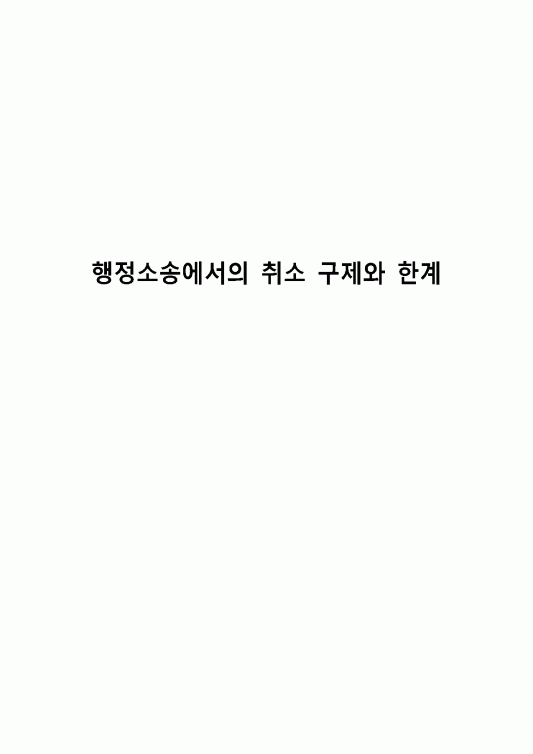 행정소송에서의 취소 구제와 한계