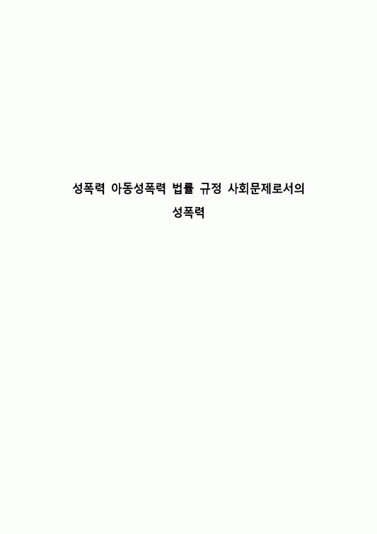 성폭력 아동성폭력 법률 규정 사회문제로서의 성폭력