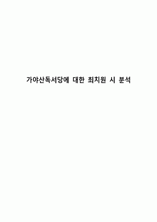 가야산독서당에 대한 최치원 시 분석