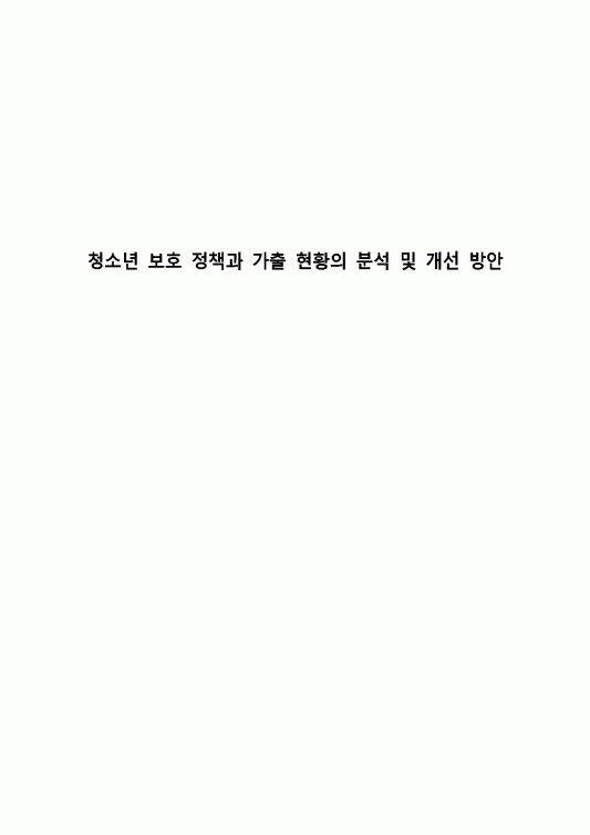 청소년 보호 정책과 가출 현황의 분석 및 개선 방안