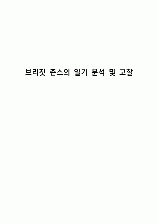 브리짓 존스의 일기 분석 및 고찰