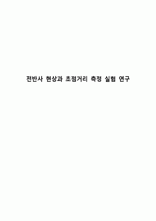 전반사 현상과 초점거리 측정 실험 연구