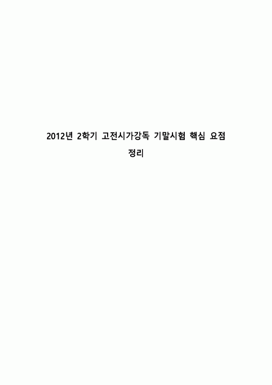 2012년 2학기 고전시가강독 기말시험 핵심 요점 정리