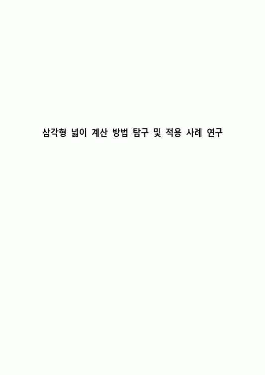삼각형 넓이 계산 방법 탐구 및 적용 사례 연구