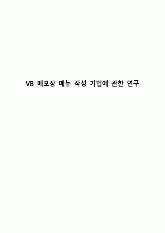 VB 메모장 메뉴 작성 기법에 관한 연구