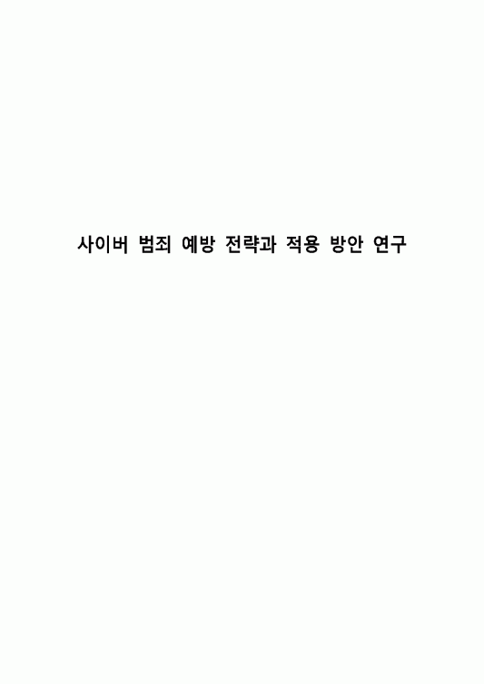 사이버 범죄 예방 전략과 적용 방안 연구