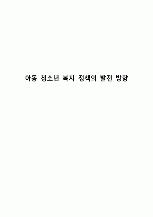 아동 청소년 복지 정책의 발전 방향