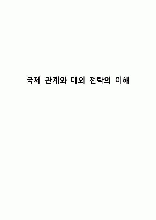 국제 관계와 대외 전략의 이해