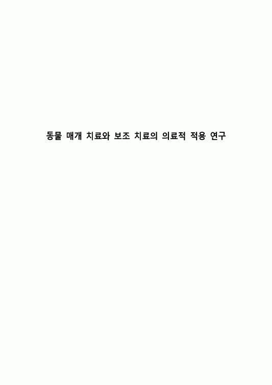 동물 매개 치료와 보조 치료의 의료적 적용 연구
