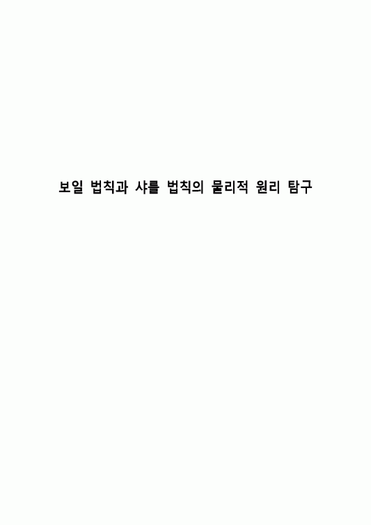 보일 법칙과 샤를 법칙의 물리적 원리 탐구