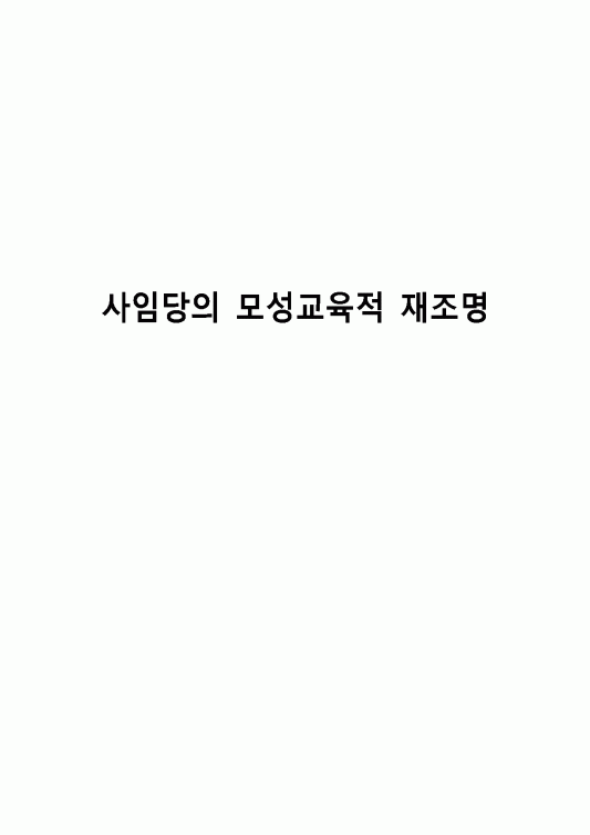 사임당의 모성교육적 재조명