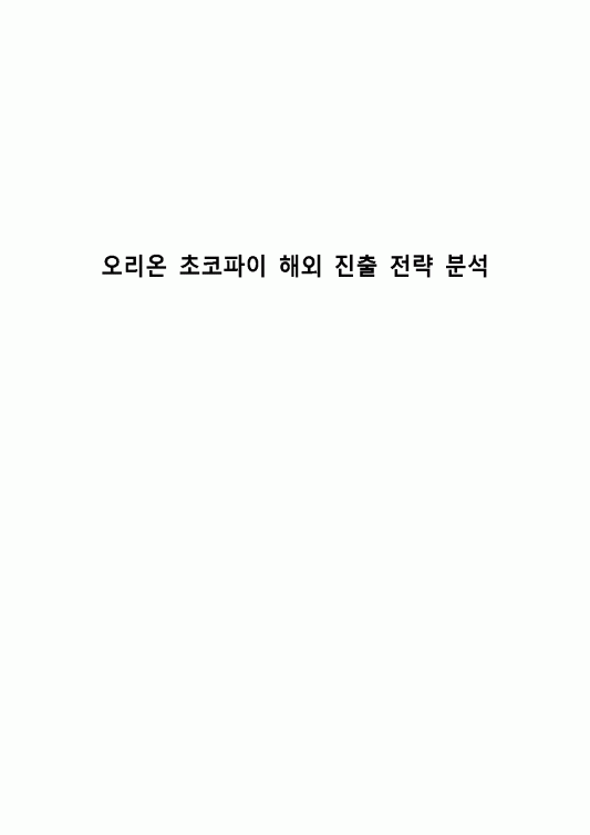 오리온 초코파이 해외 진출 전략 분석