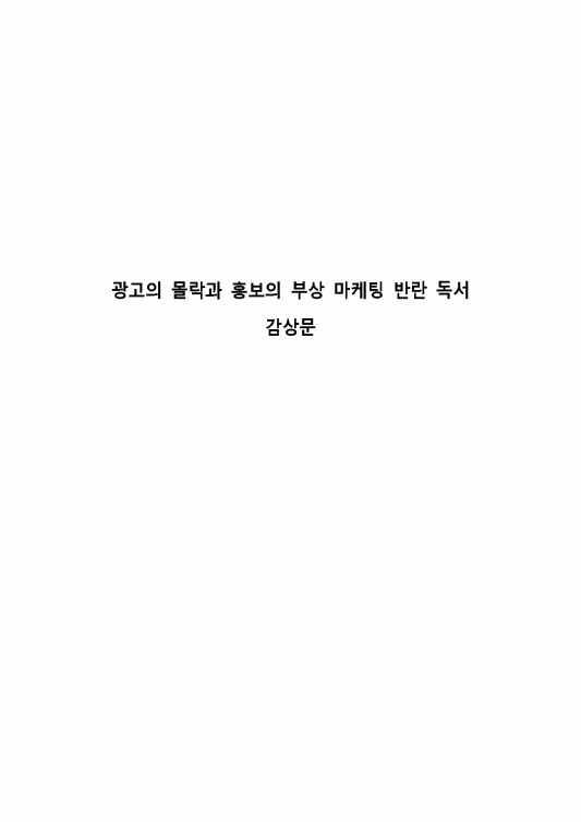광고의 몰락과 홍보의 부상 마케팅 반란 독서 감상문