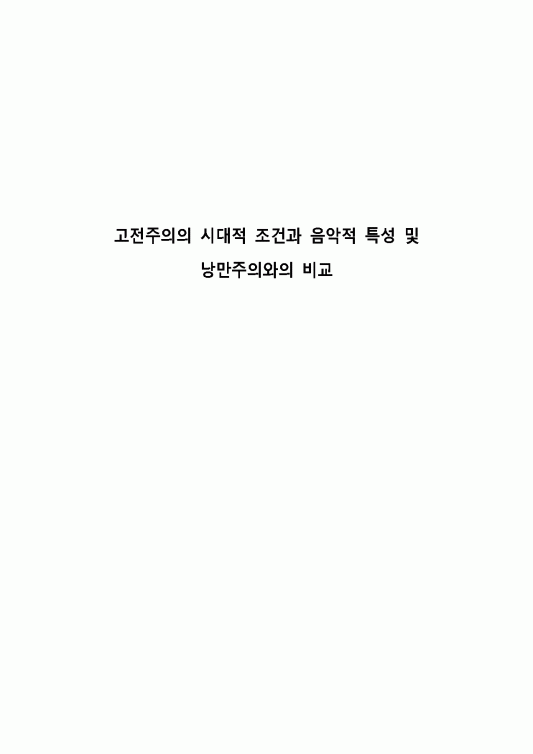 고전주의의 시대적 조건과 음악적 특성 및 낭만주의와의 비교