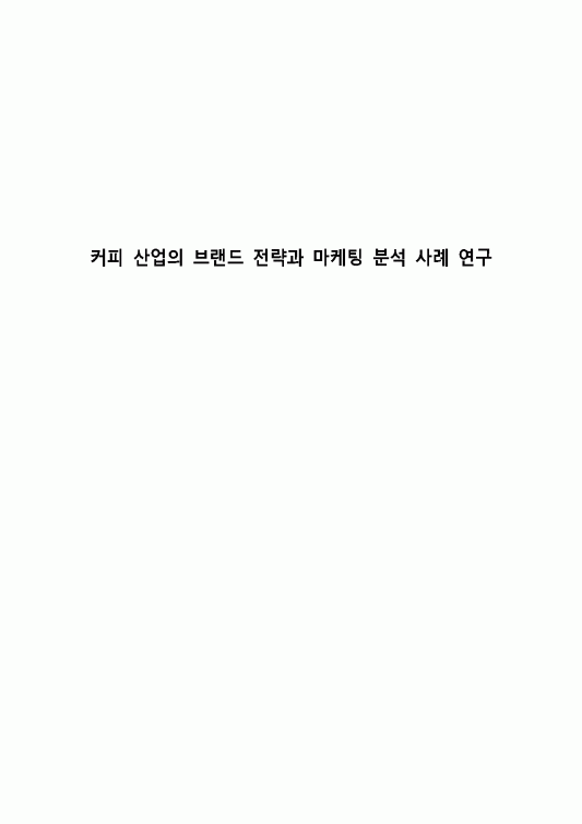 커피 산업의 브랜드 전략과 마케팅 분석 사례 연구