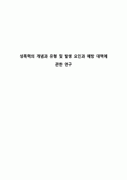 성폭력의 개념과 유형 및 발생 요인과 예방 대책에 관한 연구