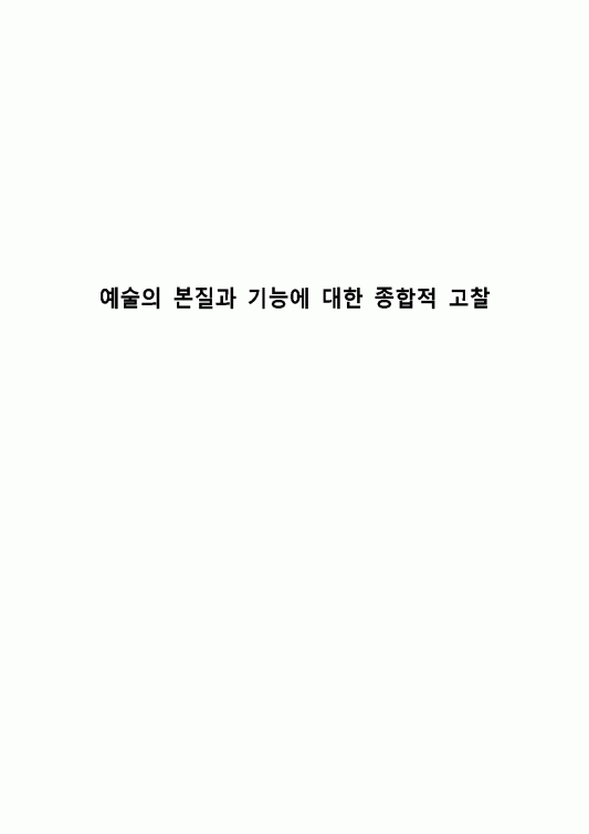 예술의 본질과 기능에 대한 종합적 고찰
