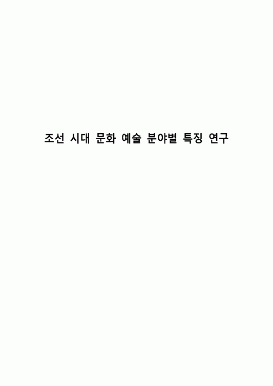 조선 시대 문화 예술 분야별 특징 연구