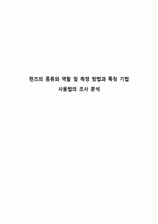 렌즈의 종류와 역할 및 측정 방법과 특징 기법 사용법의 조사 분석