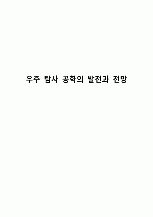 우주 탐사 공학의 발전과 전망